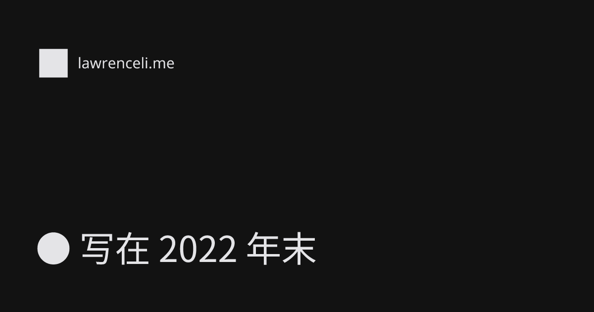 写在 2022 年末 - Lawrence Li