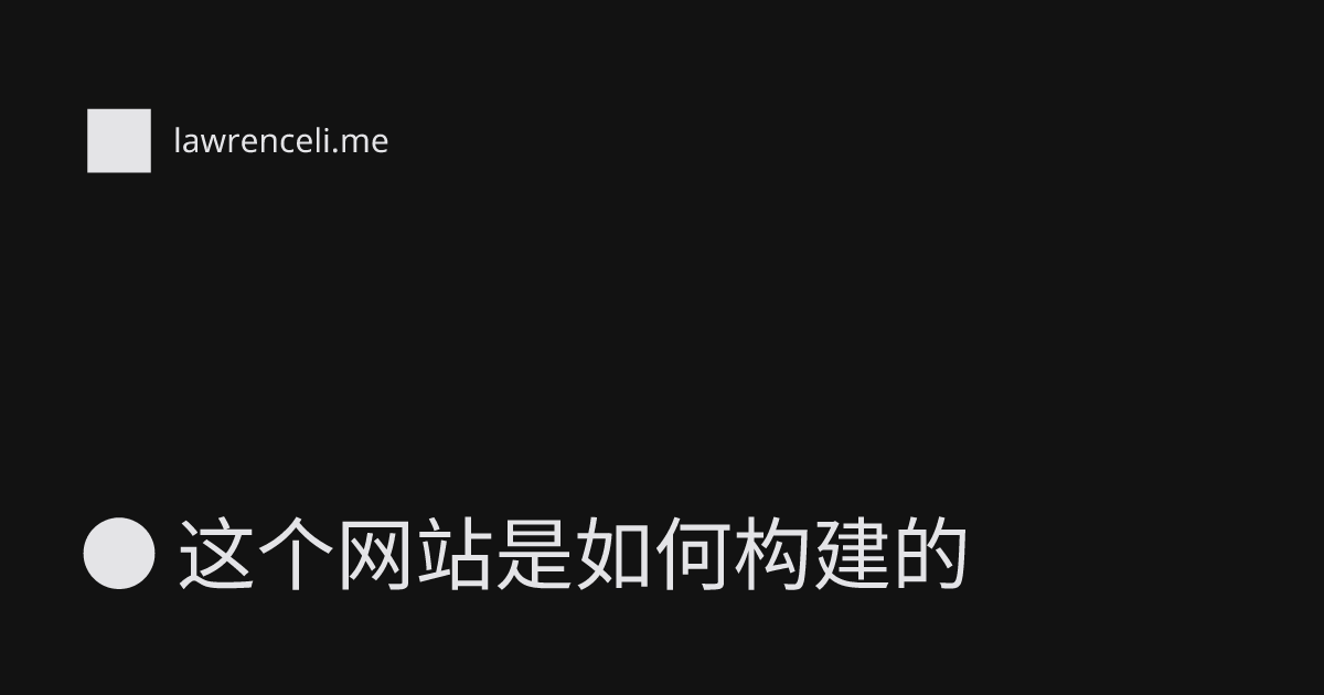 这个网站是如何构建的 - Lawrence Li